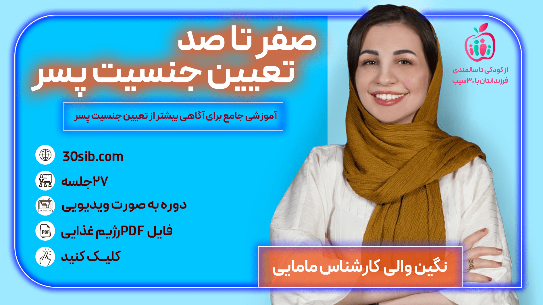 صفر تا صد تعیین جنسیت پسر - آکادمی ۳۰سیب