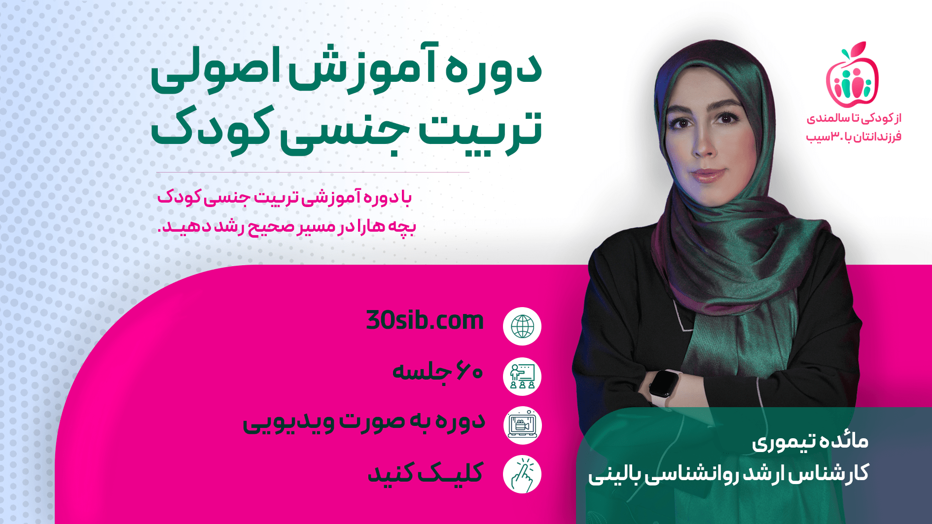 دوره آموزش اصولی تربیت جنسی کودک - آکادمی ۳۰سیب